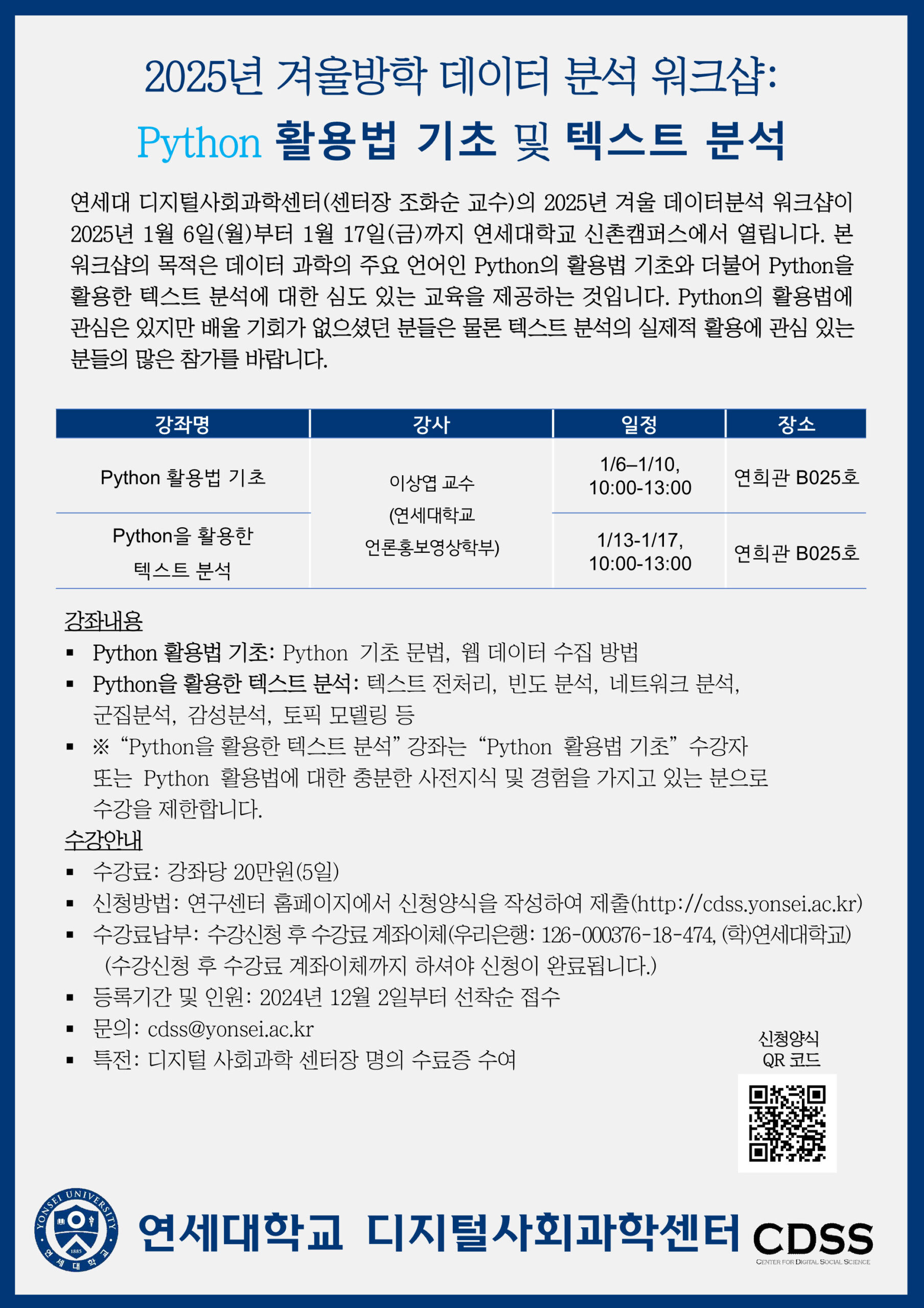 2025 Winter Data Analysis Workshop – 디지털사회과학센터(Center for Digital Social Science)